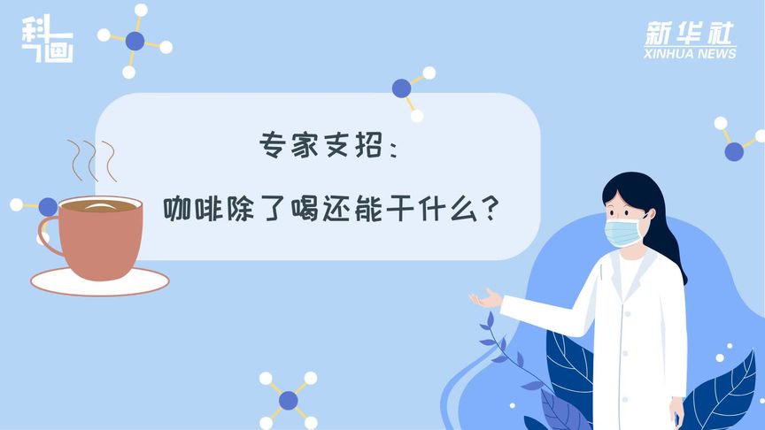 科画|专家支招:咖啡除了喝还能干什么?