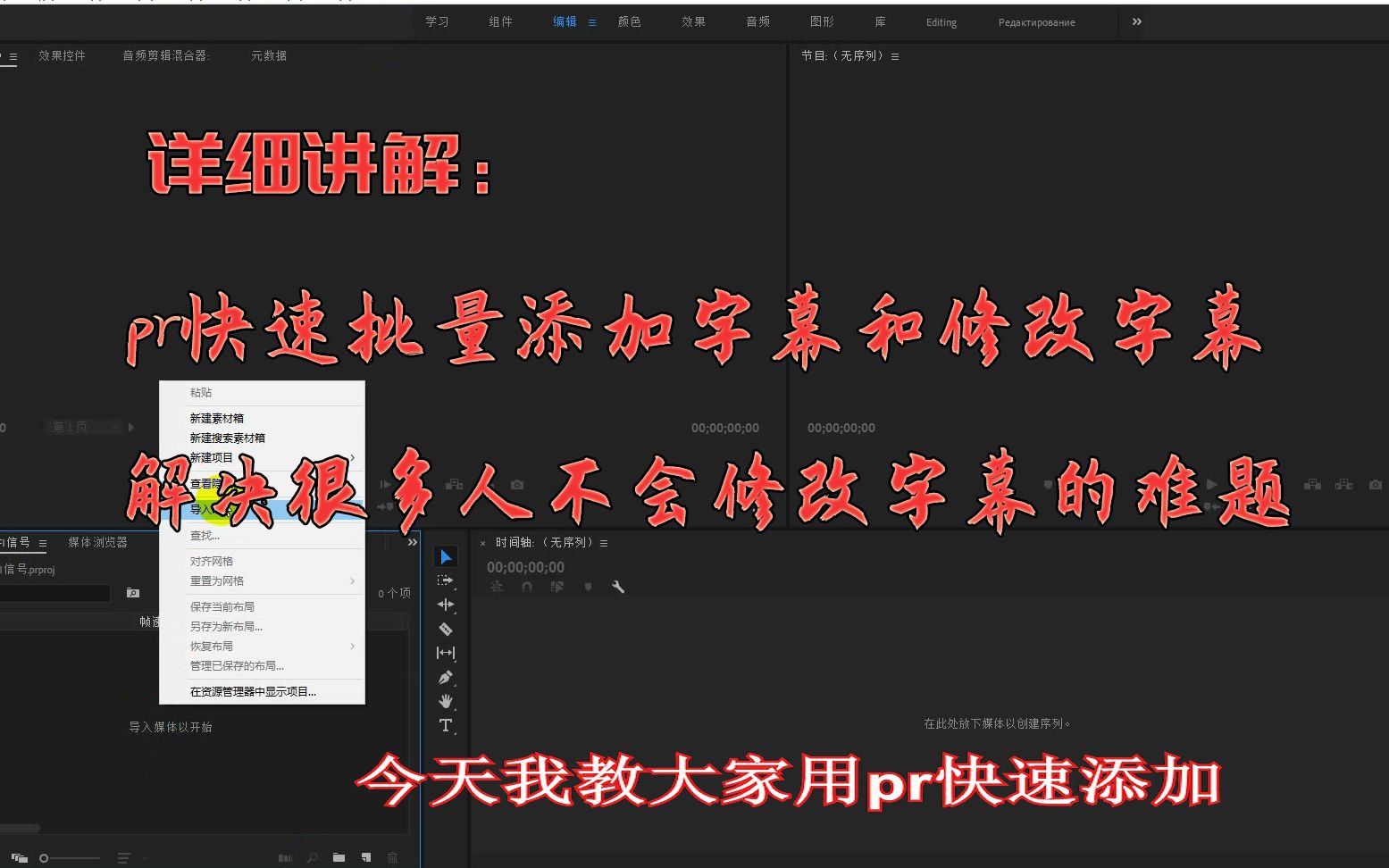 详细讲解Pr快速批量加字幕和改字幕,很多人不会改pr导入的字幕,pr...