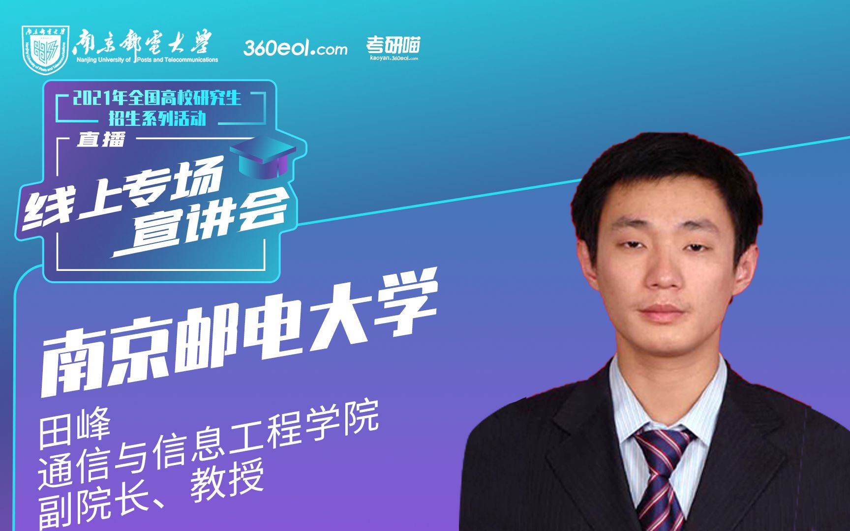 【考研喵】2021年研究生招生宣讲会:南京邮电大学通信与信息工程...