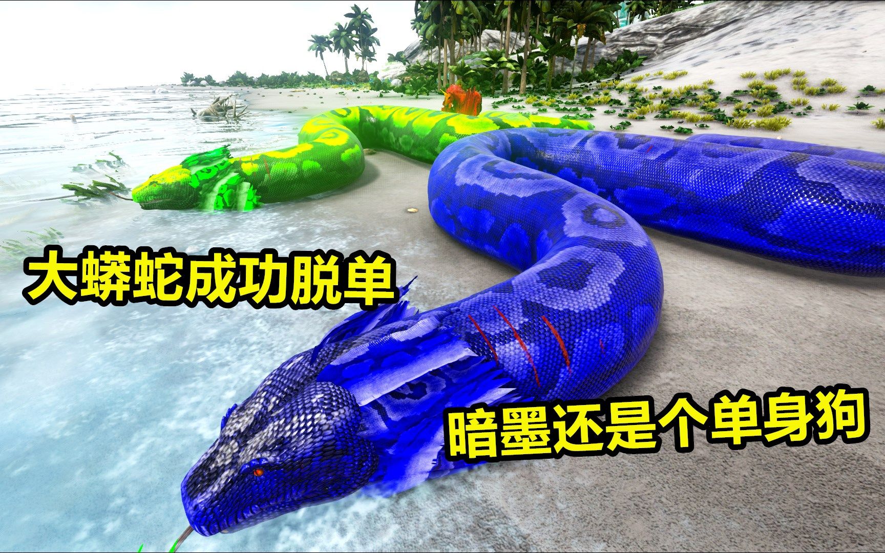 方舟生存进化:水晶岛 34 大蟒蛇成脱单 单身狗暗墨羡慕呀