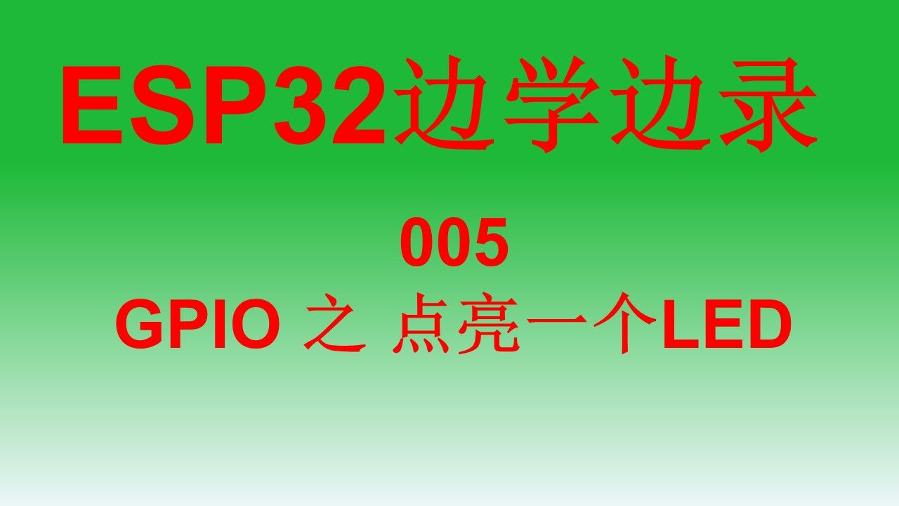 【ESP32教程】005 GPIO 点亮一个LED