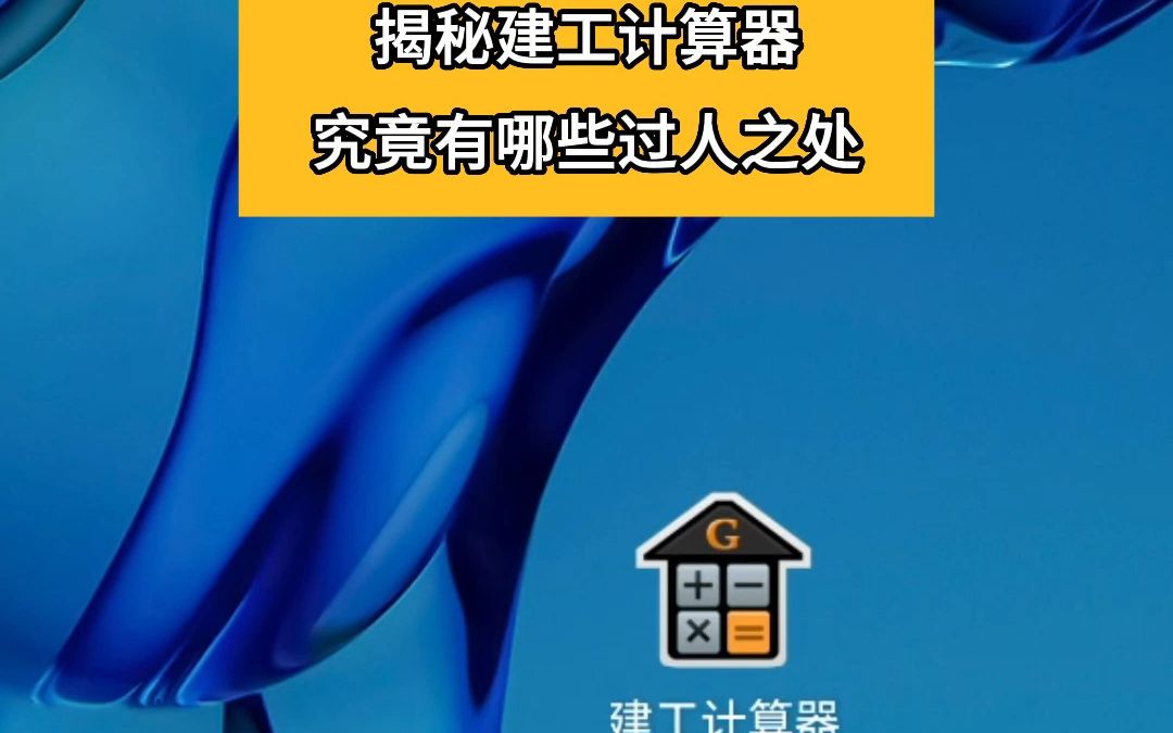 工程人专属计算器——建工计算器,各类建工公式、海量五金数据,傻瓜...