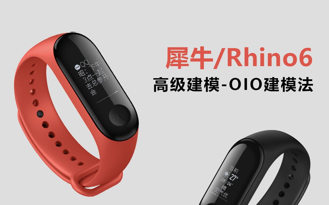2-2 Rhino6.0/犀牛建模案例:小米手环