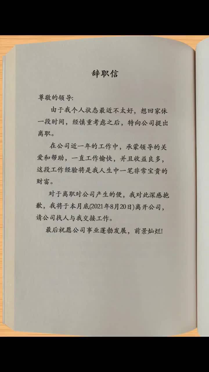 辞职信。。