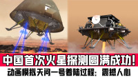 中国首次火星探测圆满成功!动画模拟天问一号着陆过程:震撼人心