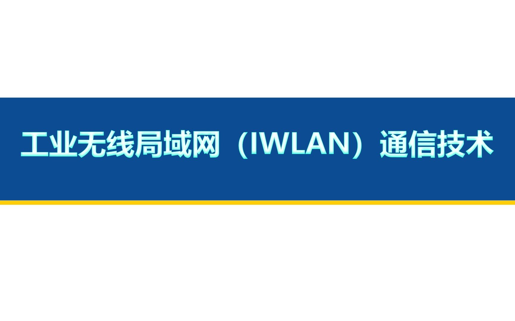 工业无线局域网(IWLAN)通信技术