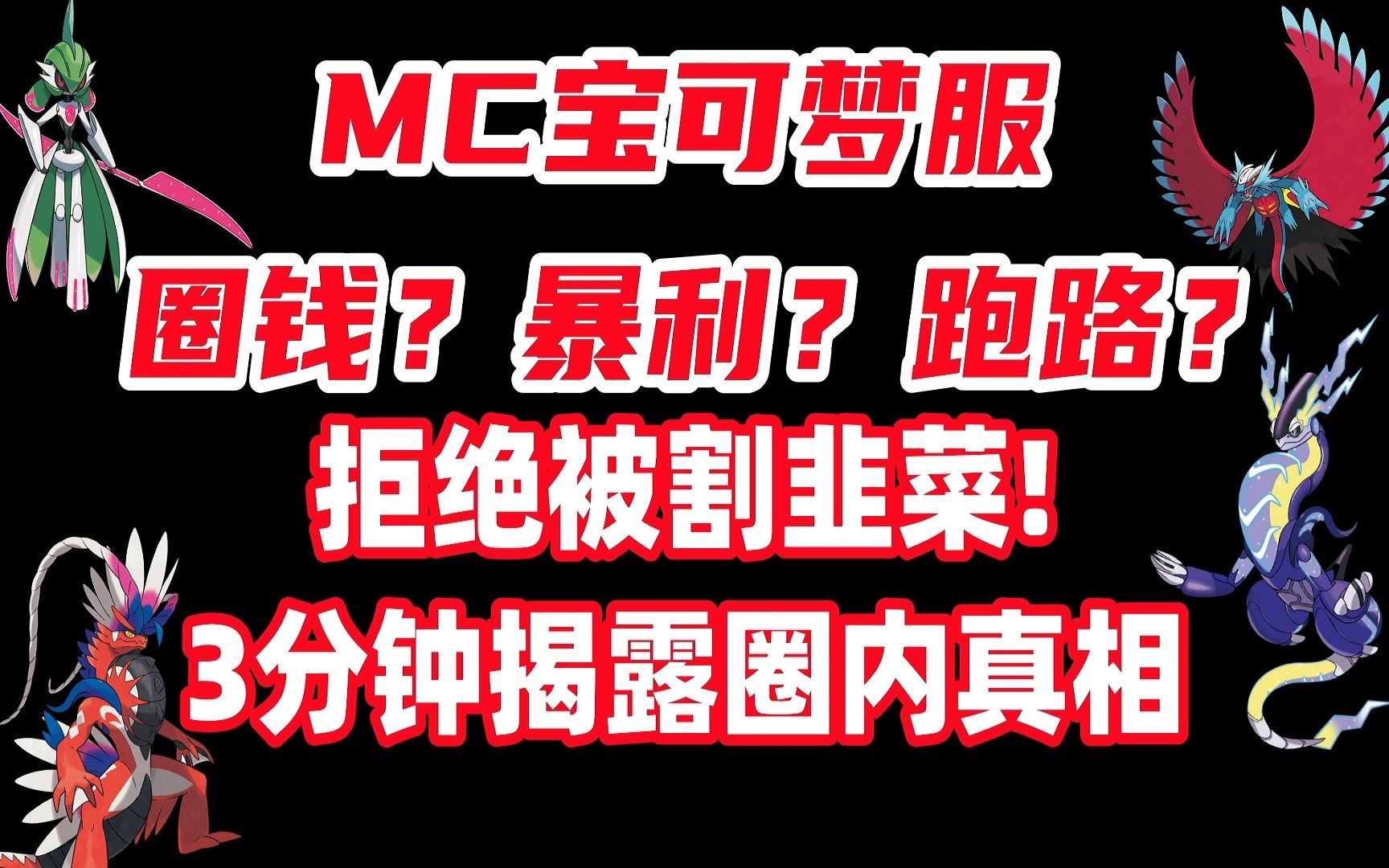 MC宝可梦服好乱啊!求支持!我的世界良心神奇宝贝服务器耀可梦_我的...