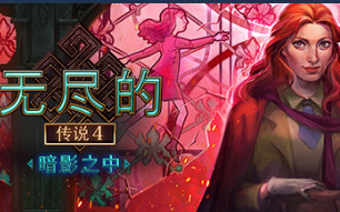 【催眠游戏/休闲解密】无尽的传说4暗影之中 全剧情