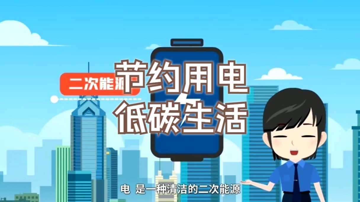 节约用电低碳生活 #动画制作 #低碳生活 #节约能源