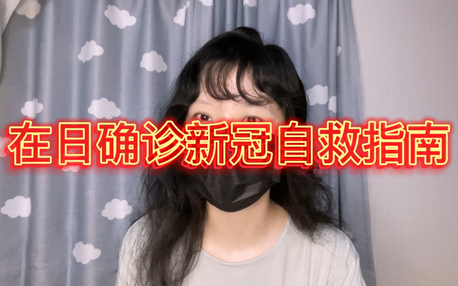 留学生在日本东京感染了新冠该怎么办?