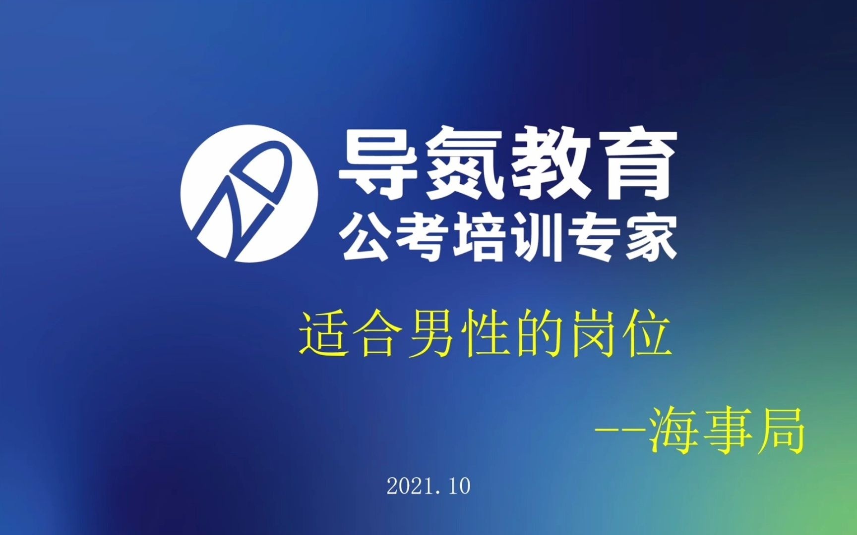 #2022国考 2022国考系列之适合男性的岗位——海事局
