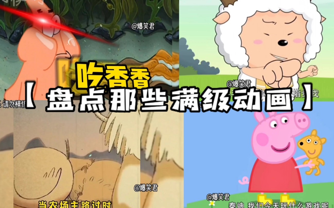 满级动画搞笑视频