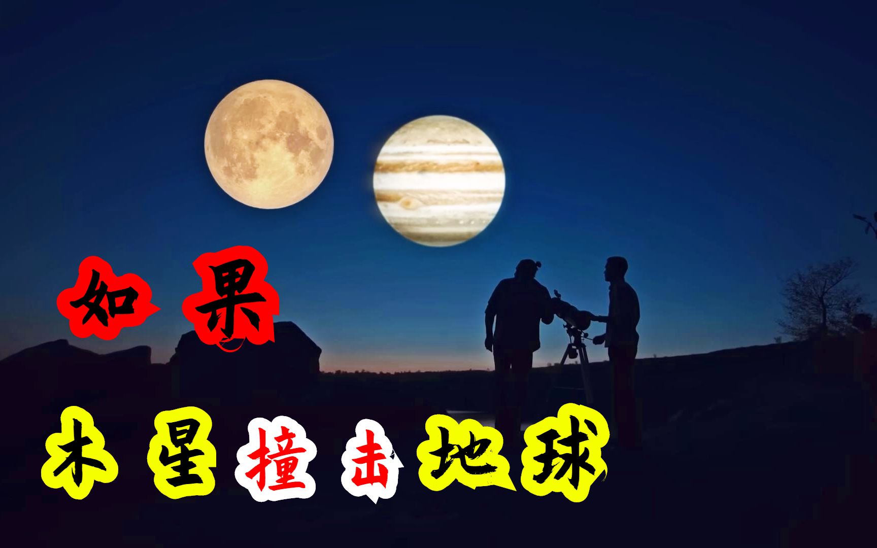 如果木星撞击地球,人类灭绝前会看到什么?涨知识