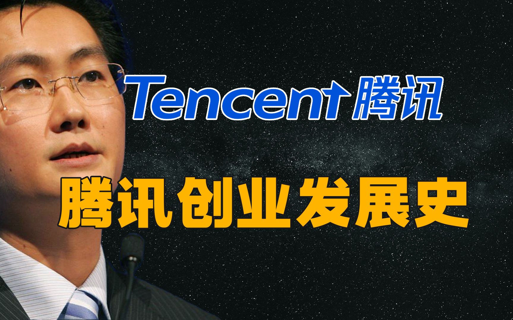 【腾讯】爆肝11万字,史上最细腾讯创业发展史