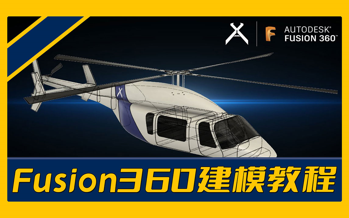 【建模教程】 fusion360直升机建模全流程中文字幕DIY飞机 飞机建模 ...