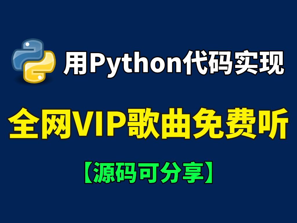 白嫖音乐会员!20行Python代码下载全网付费歌曲,带你实现听歌自由!...