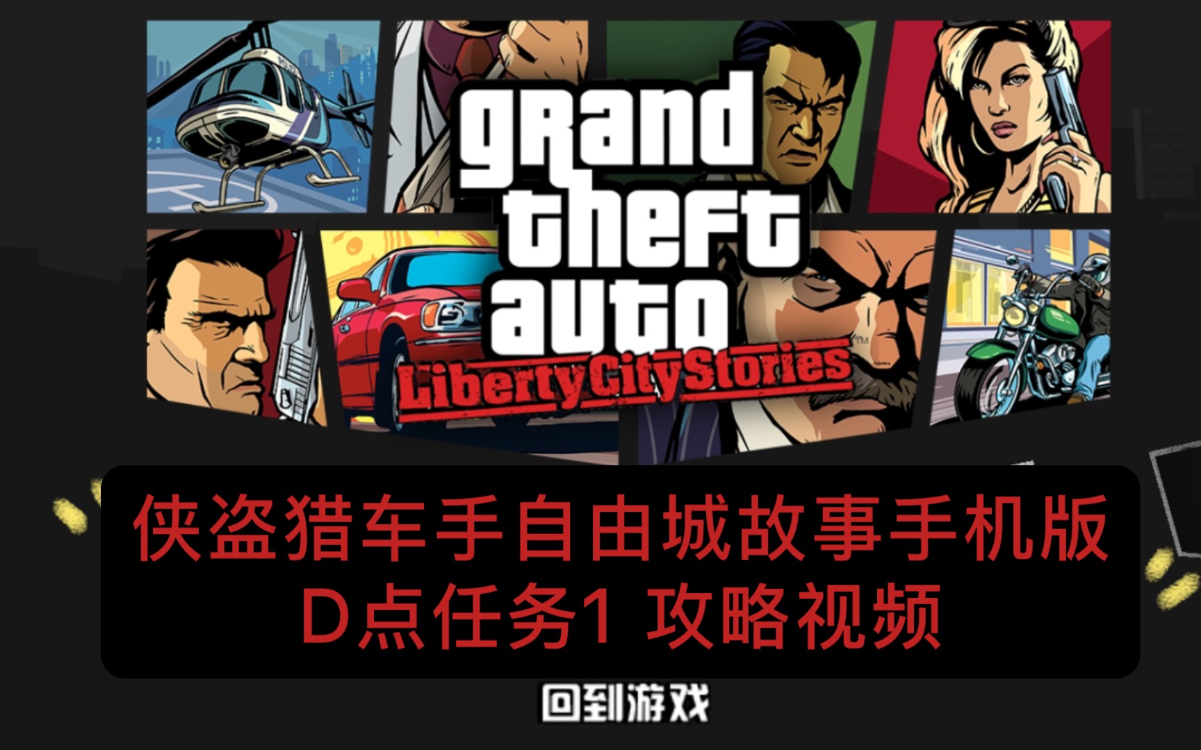 侠盗猎车手自由城故事手机版 D点任务1-The Morgue Party Candidate ...