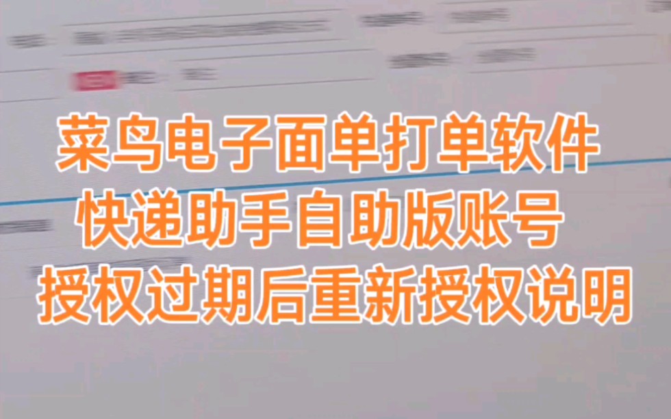 菜鸟电子面单打单软件快递助手自助版淘宝账号授权过期后重新授权...