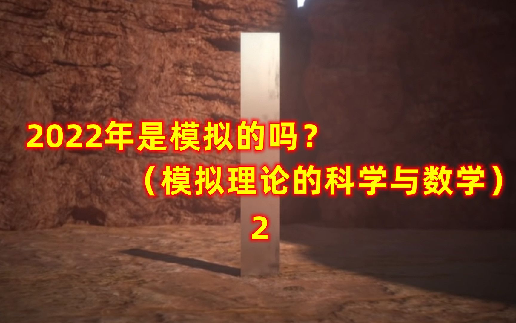 2022年是模拟的吗?(模拟理论的科学与数学)2