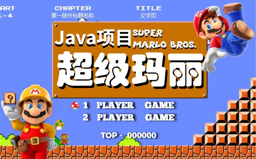 ...轻松做出超级玛丽小游戏(含源码课件)手把手教学_轻松学会Java编程...
