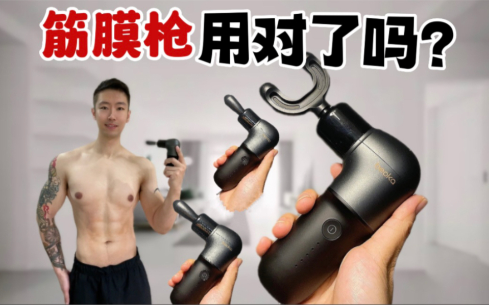 筋膜枪买来不会用?2分钟教你全身打舒服!