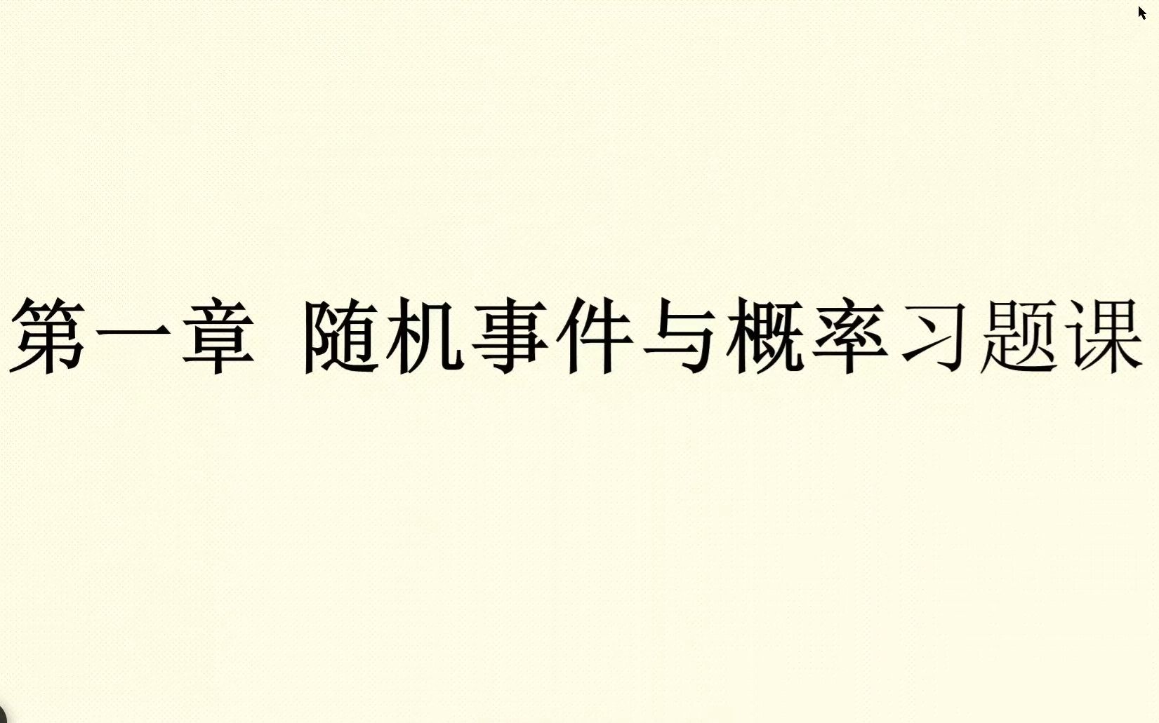 第一章 随机事件与概率 内容梳理与归纳