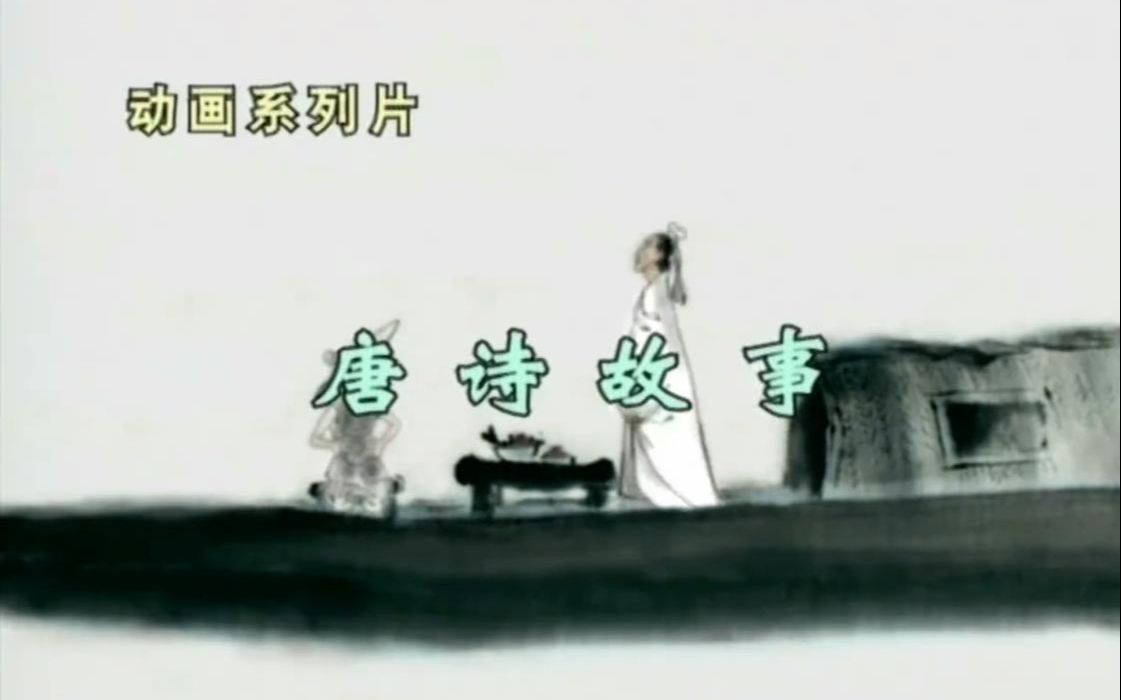 2003年央视联合制作动画《唐诗故事》原画OP和ED