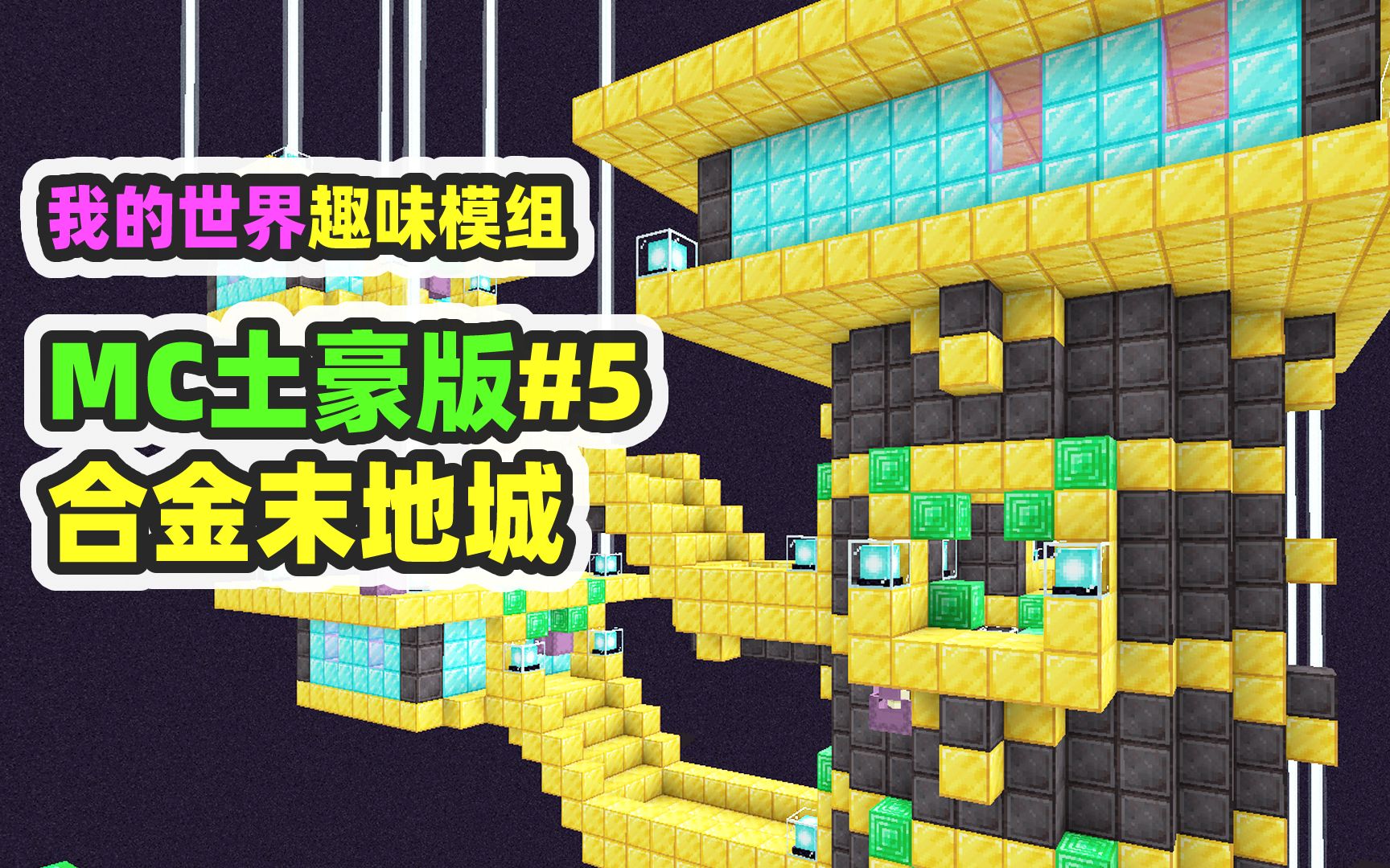 我的世界:MC土豪版5,末地要塞精装修,末地城全是下界合金块