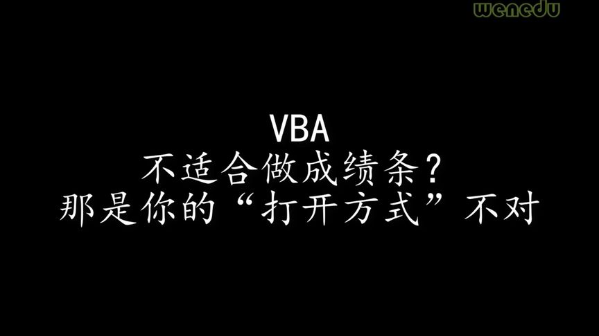 VBA不适合做成绩条?那是你的打开方式不对