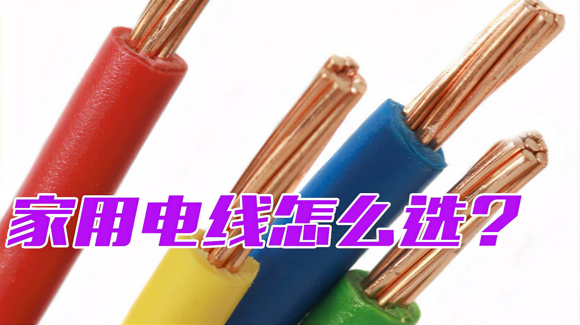 家用电线怎么选?不是越粗越耐用,你还需要搞清楚这些