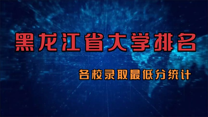 黑龙江省27所大学排名及最低录取分数线统计,最新校友会评估!