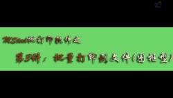 MSteel批打印软件--第3讲:批量打印到文件(图框型)