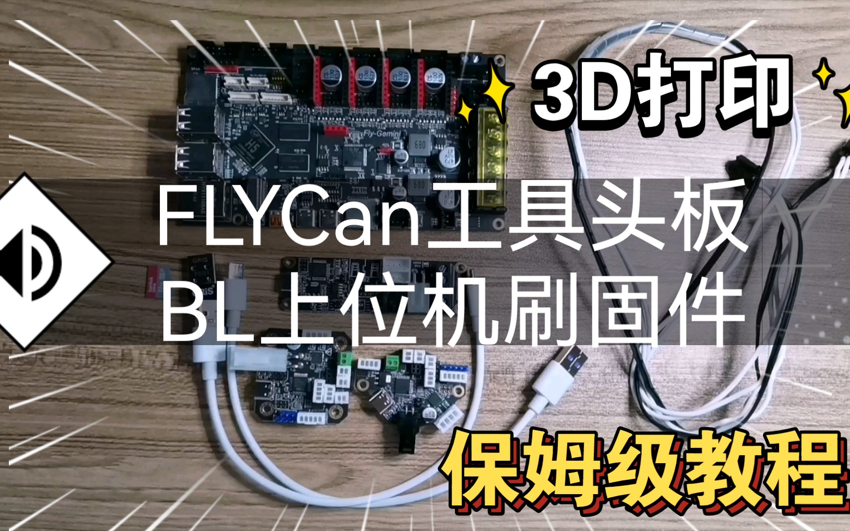 3D打印保姆级教程:FLYCan工具头板BL上位机刷Klipper固件