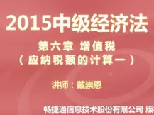 2015中级经济法 第六章 增值税(应纳税额的计算一)