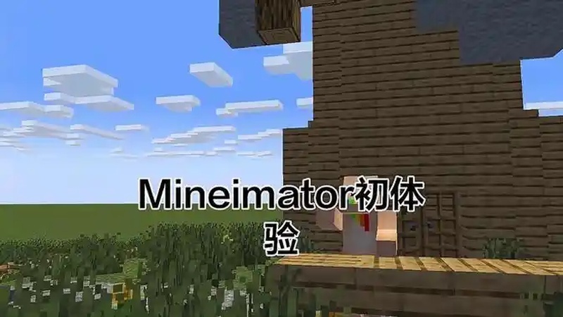 Mineimator初体验