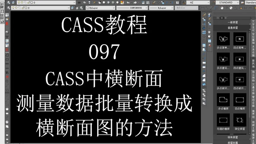 CASS中横断面测量数据批量转换成横断面图的方法