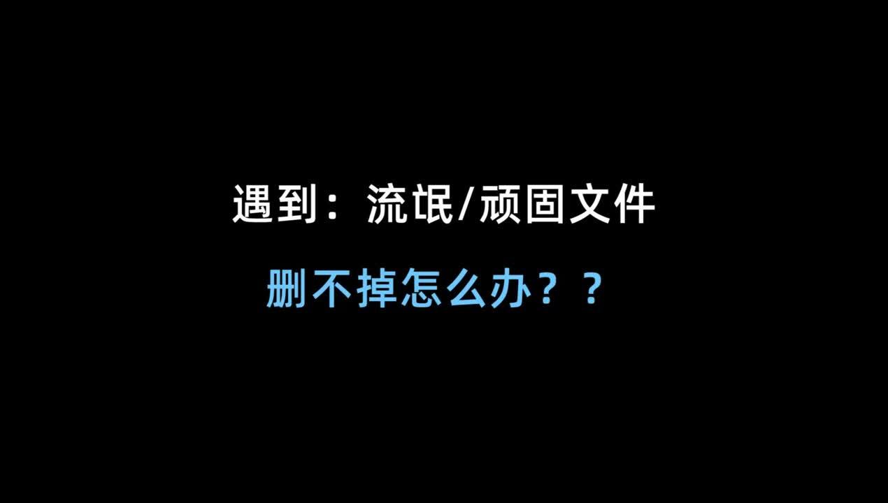 遇到流氓顽固文件删不掉怎么办?#成长孵化营 #电脑技巧 #教程 #.