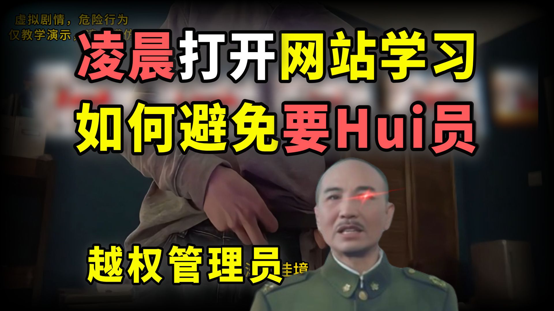 【越权成为管理员】凌晨打开网站学习,如何越权成为VIP !从此拒绝...