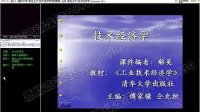 技术经济学36讲 西北工大 视频教程
