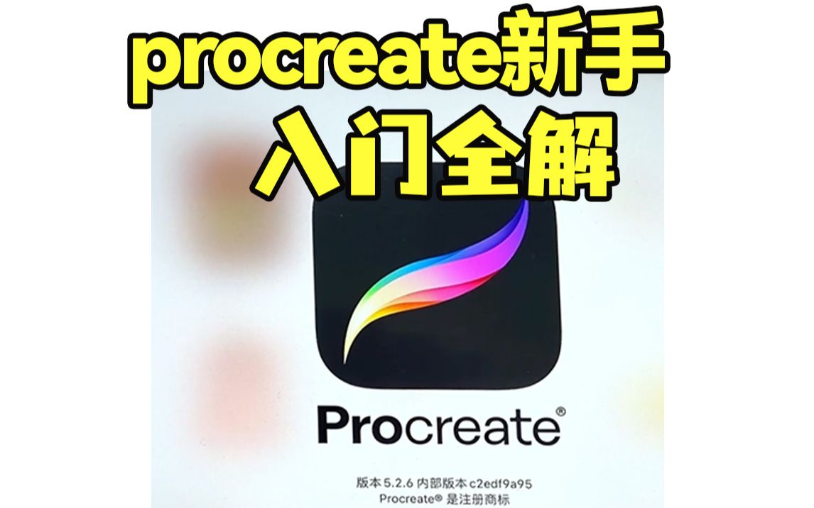 【procreate入门教程】这是一个能让你光速入门procreate的教程