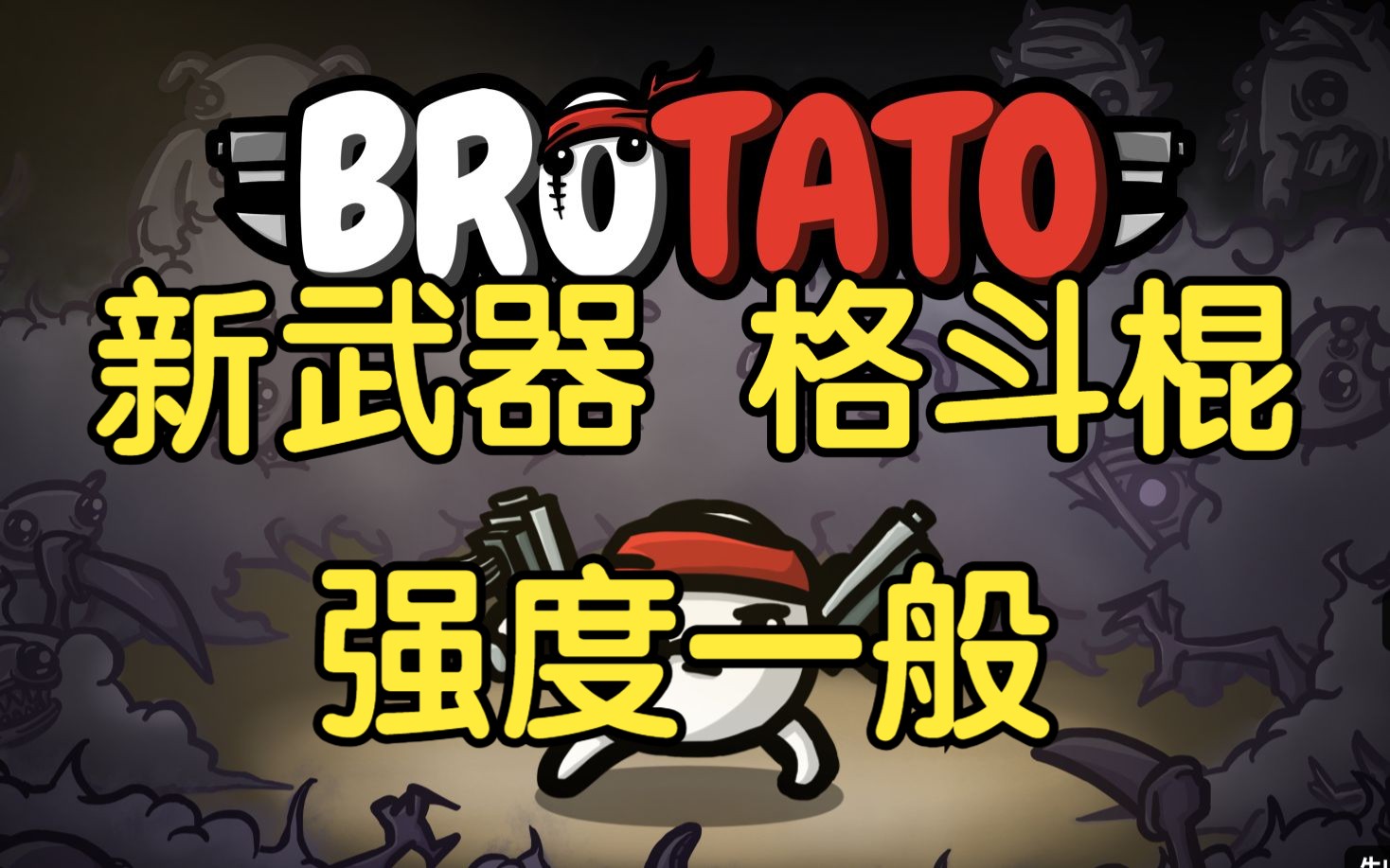 【土豆兄弟Brotato】强度一般!新武器格斗棍,面板受角色等级加成!