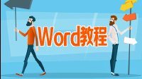 ...使用教程视频之Word四大技巧视频教程案例(含Word标书排版教程)