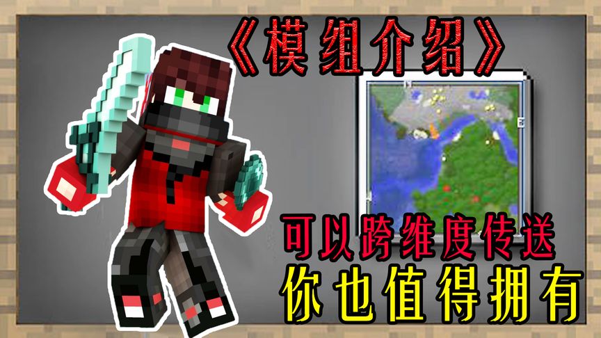 我的世界手机版模组介绍3:可以跨世界传送?你也值得拥有!