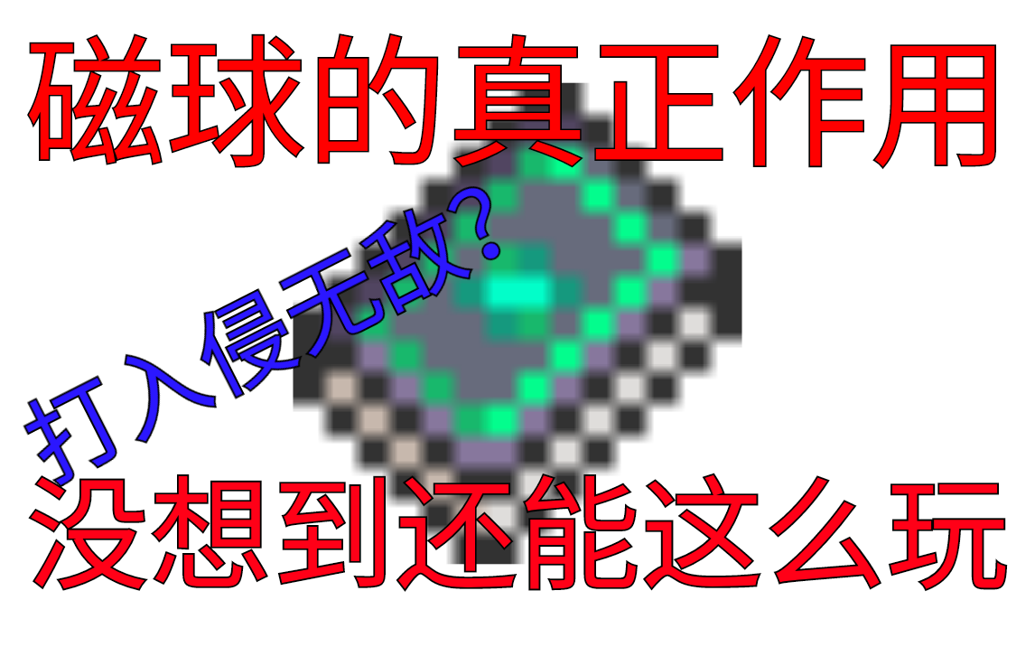 磁球的真正作用是?