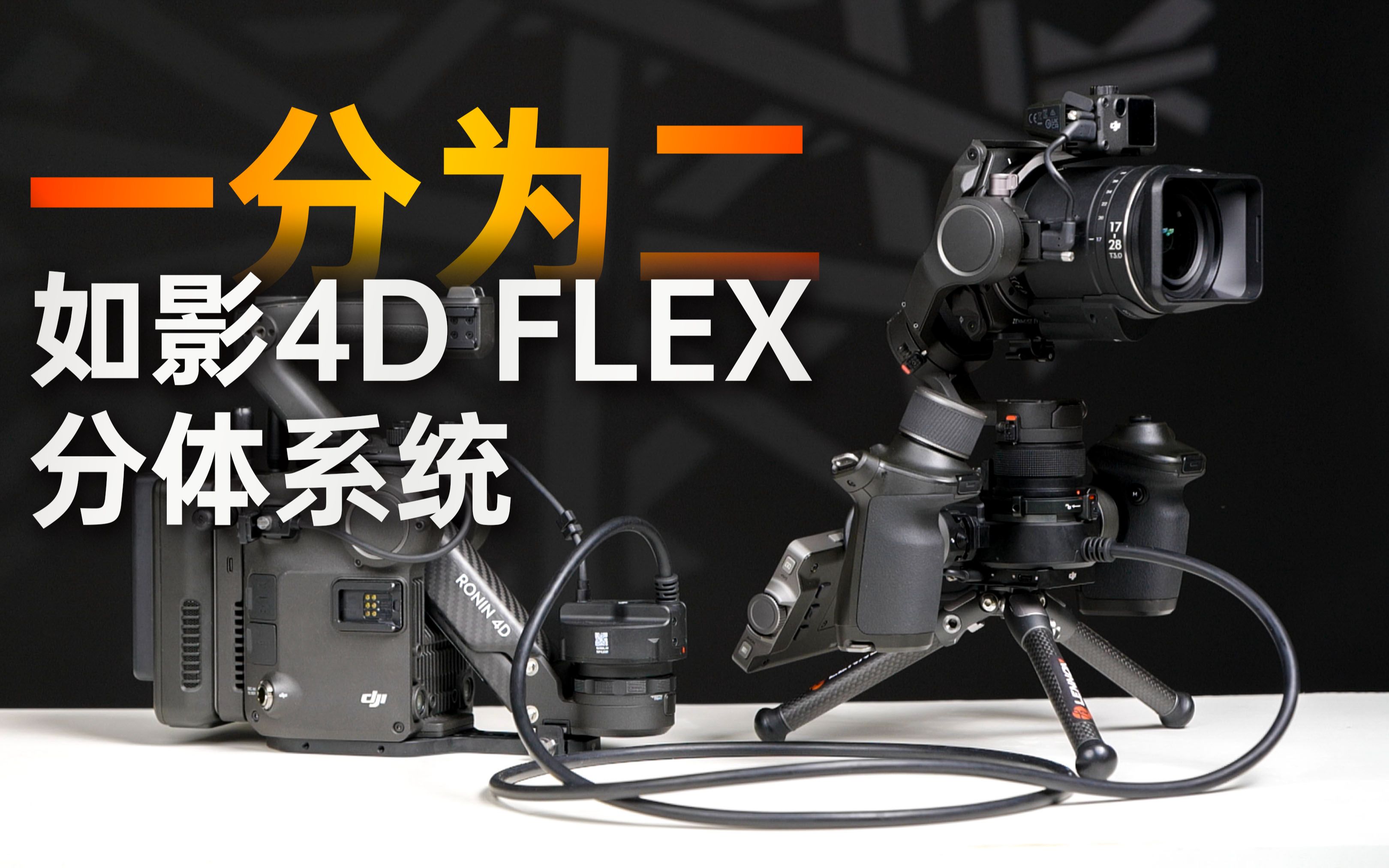 影像狗|大疆Ronin 4D Flex 分体拓展系统 & L卡口镜头适配性测试报告 ...