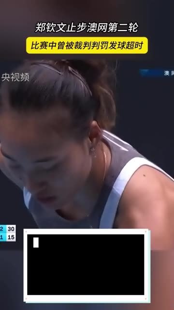 郑钦文回应澳网出局:裁判判罚影响我的专注力,我没看到倒计时器