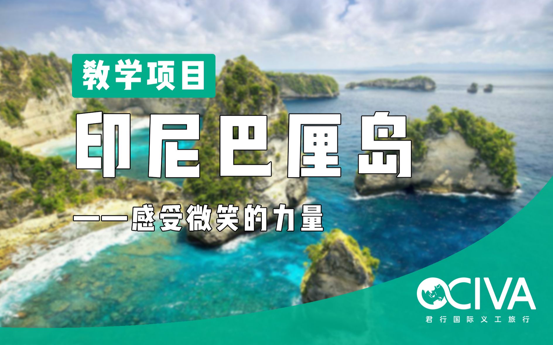 君行巴厘岛支教项目宣传片丨《百分百的巴厘岛》