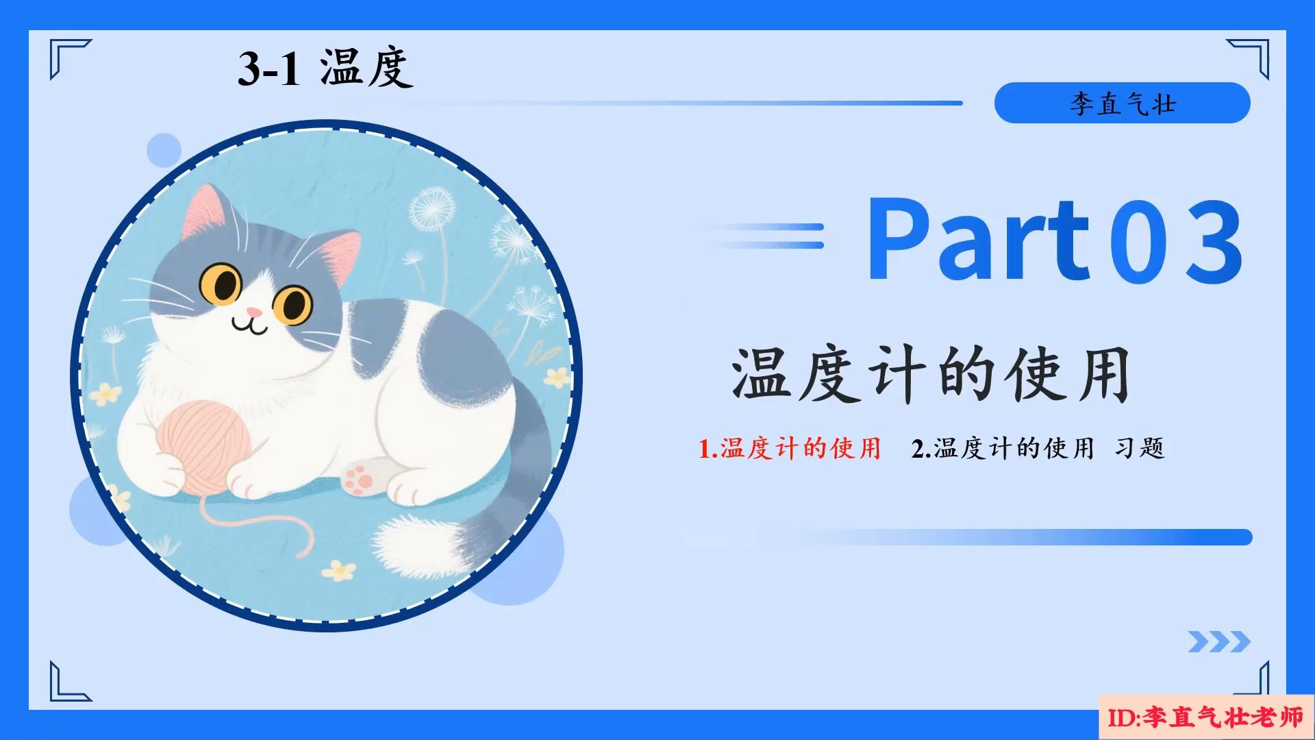 【初中物理】【3-1-3-1】【温度计的使用-温度计的使用】