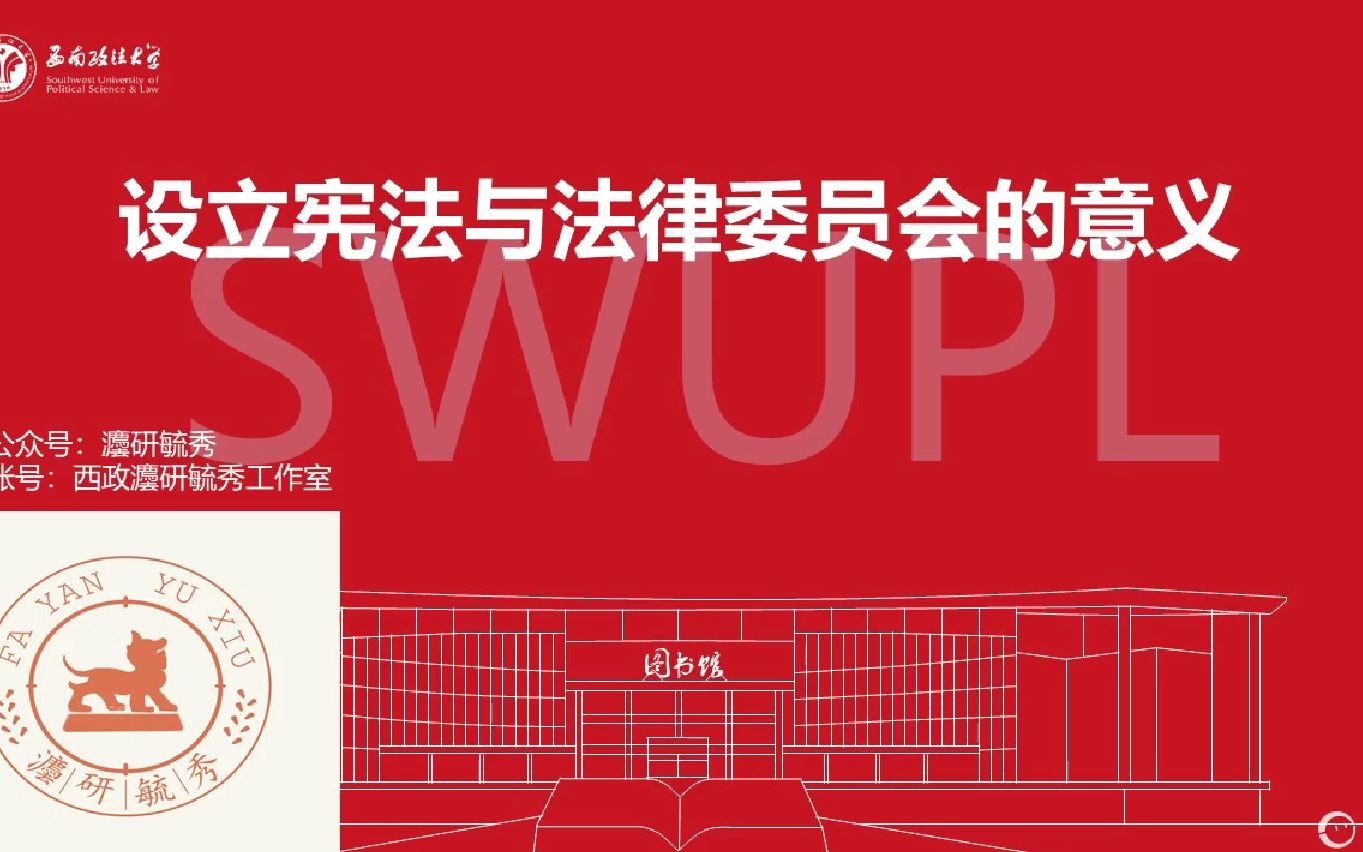 【西南政法大学考研】宪法学专题八:设立宪法与法律委员会的意义