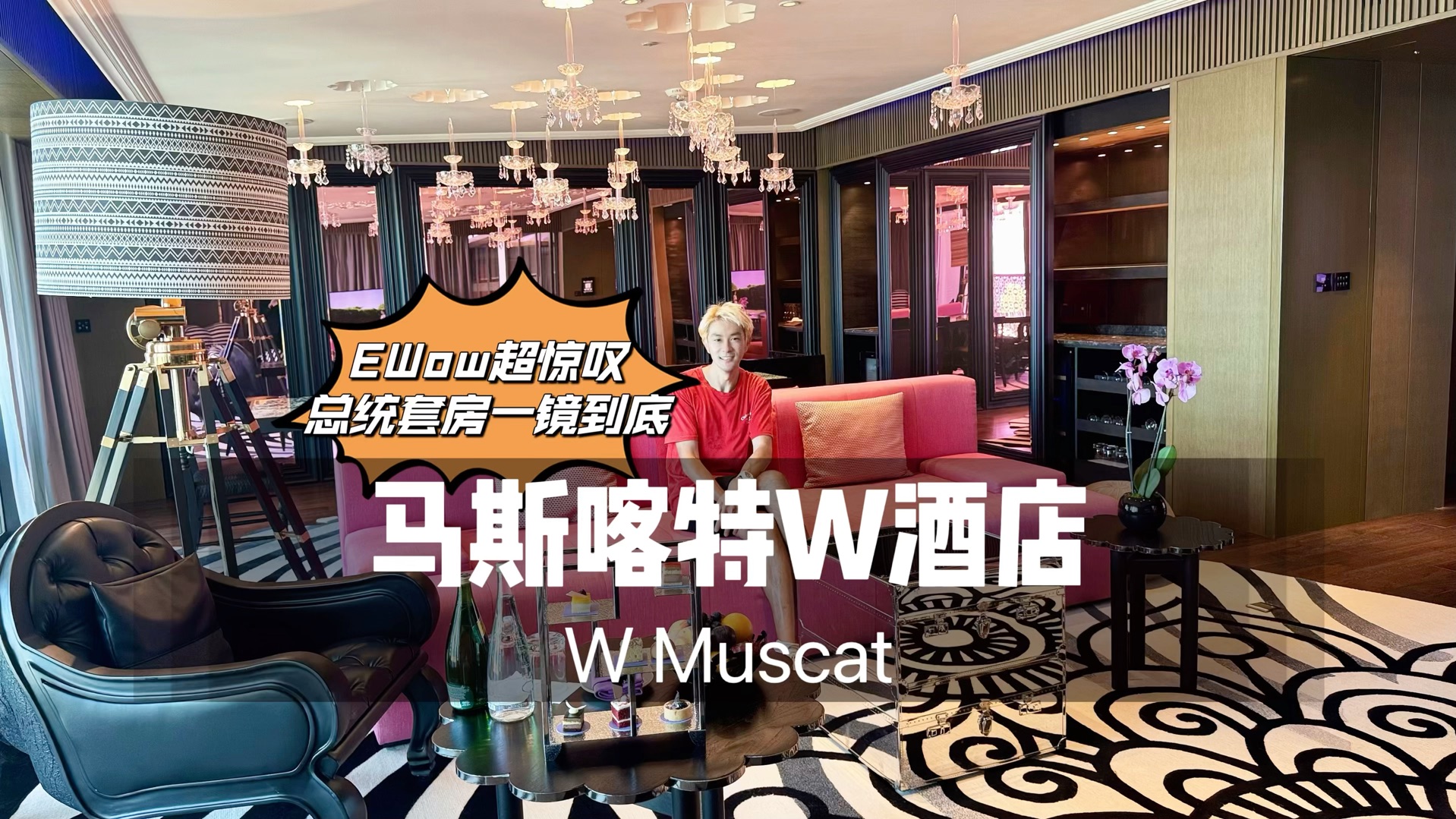 阿曼vlog|马斯喀特W酒店 W Muscat 极致非凡海景超惊叹总统套房 ...